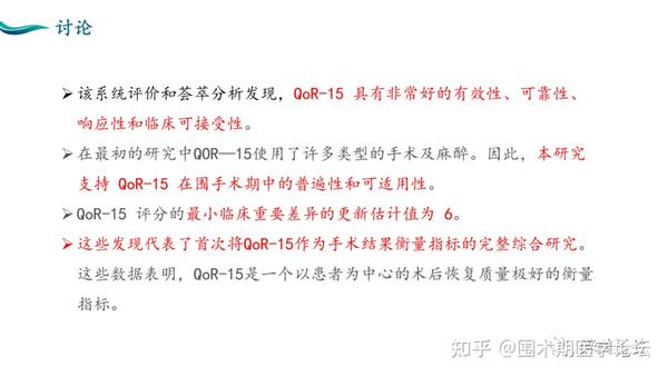 使用15项恢复质量量表测量术后恢复质量：系统评价和荟萃分析PPT - 知乎