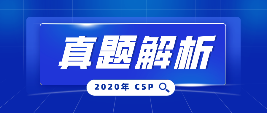 2020年csp入门级初赛真题 知乎