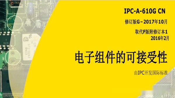 IPC-A-610G-CN电子组装可接受条件 - 知乎