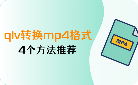 qlv转换mp4格式怎么转？4个方法推荐 - 知乎