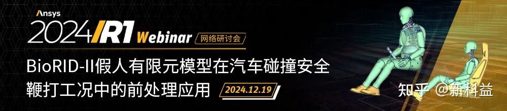 BioRID-II假人有限元模型在汽车碰撞安全鞭打工况中的前处理应用 - 知乎