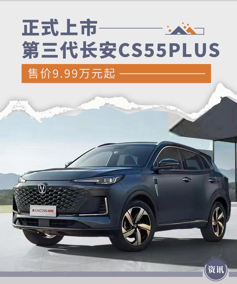 售价9.99万元起 第三代长安CS55PLUS正式上市 - 知乎