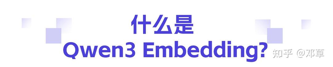 Qwen 家族再上新，阿里重磅发布Qwen3-Embedding和Qwen3-Reranker两个知识库领域的新模型系列（含0.6B、4B、8B等模型，附Ollama、Vllm等部署方法） - 知乎