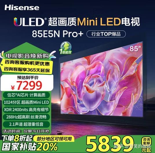 海信85E5N Pro+电视国补最后月，优惠1400元，升级款电视别错过 - 知乎