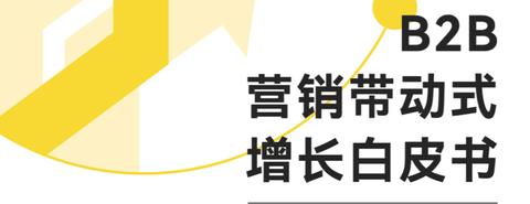 Convertlab荟聚发布《MLG | B2B营销带动式增长白皮书（2022）》 - 知乎