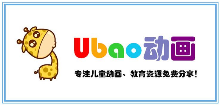 Ubao动画推荐：适合0-3岁孩子看的动画片！ - 知乎