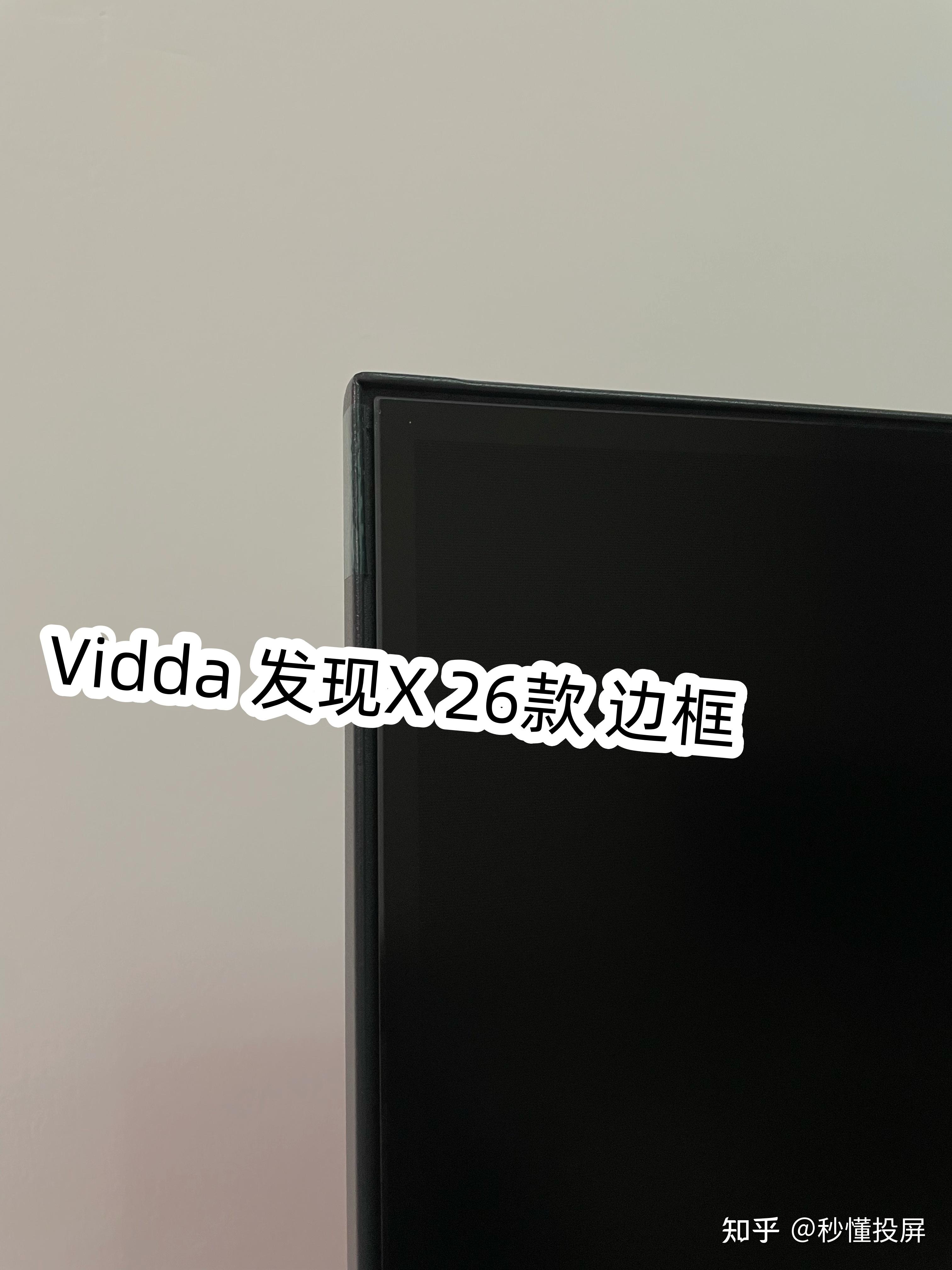 25年便宜的真量子点+不反光电视；Vidda发现X 26款首发测评 - 知乎