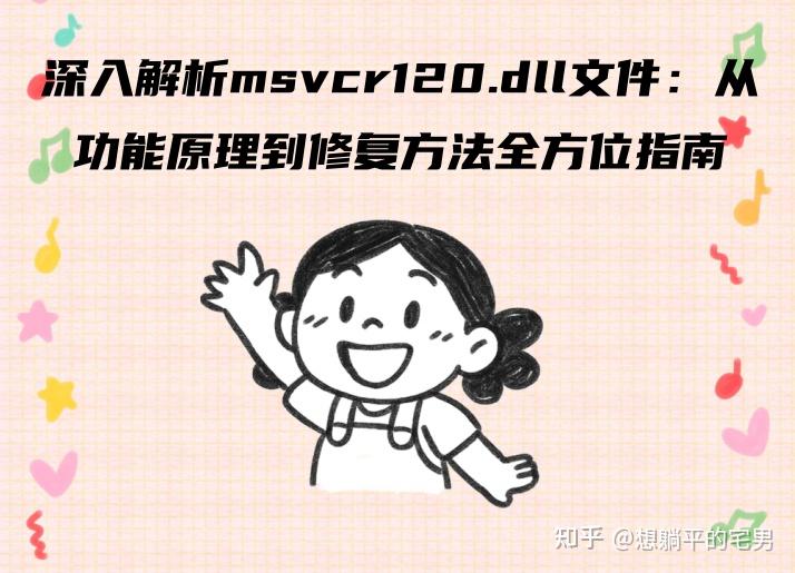 深入解析msvcr120.dll文件：从功能原理到修复方法全方位指南 - 知乎
