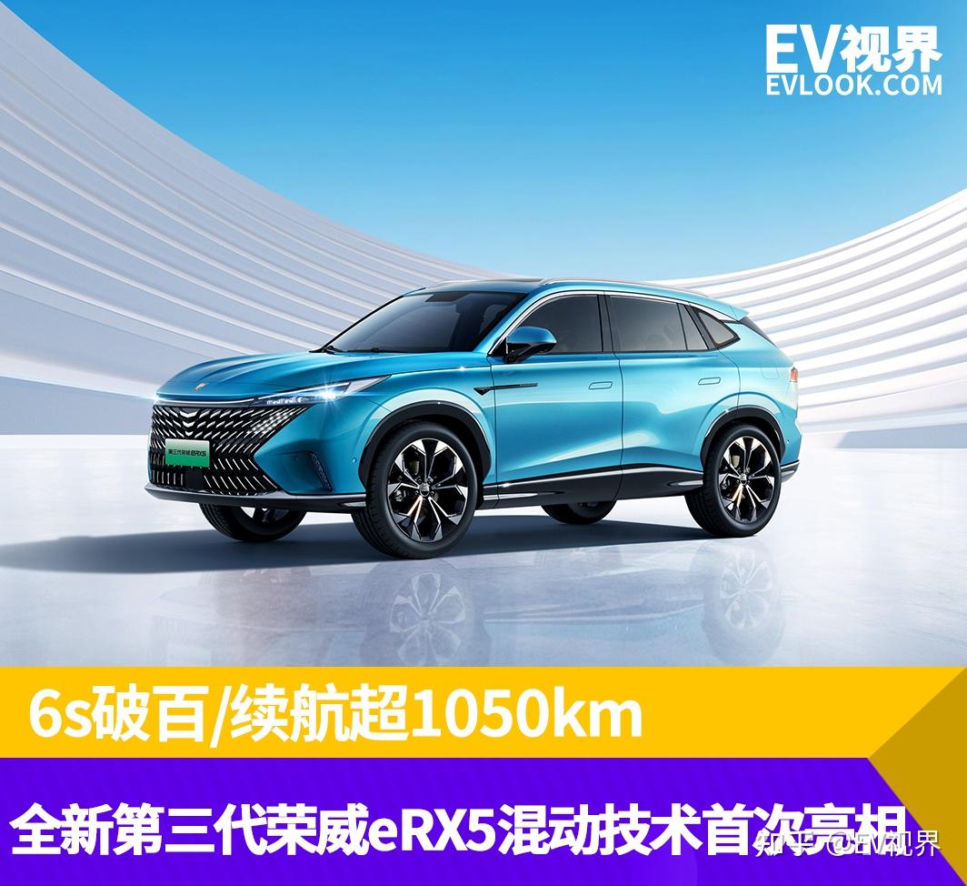 续航超1050km 全新第三代荣威eRX5混动技术首次亮相 - 知乎