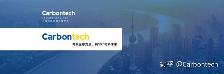 Carbontech国际碳材料大会暨产业展览火热来袭！“抢位”大战正式开启！ - 知乎