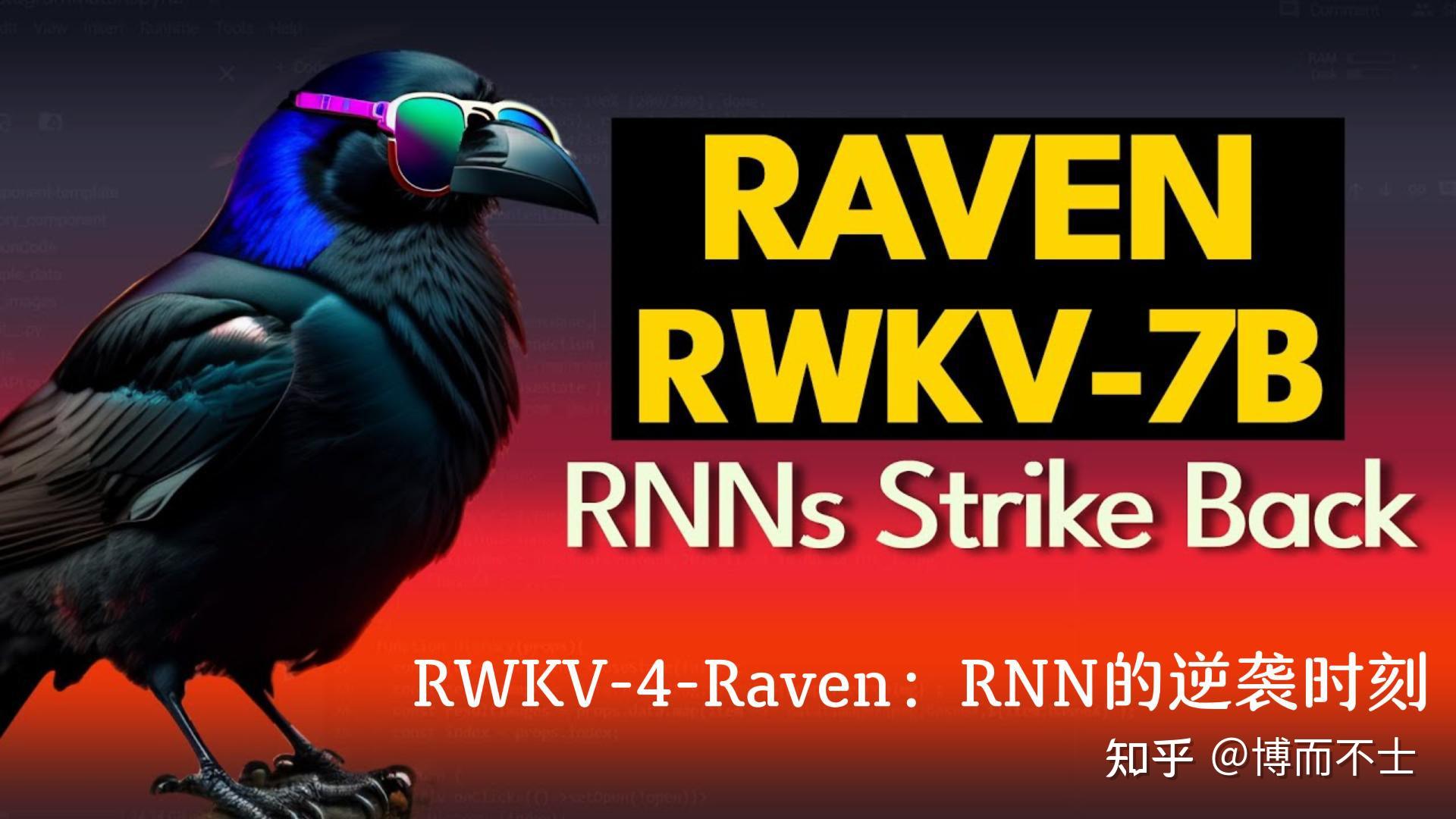 RWKV-4-Raven：RNN的逆袭时刻 - 知乎