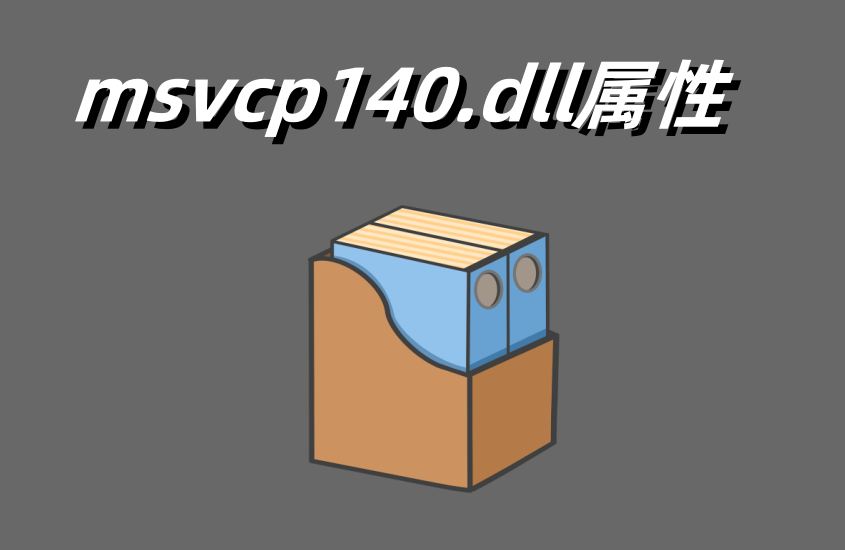 msvcp140.dll文件的安装步骤，教你最快速度的修复msvcp140.dll文件 - 知乎