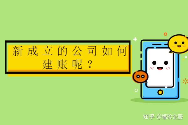 新成立的公司如何建账呢？ 知乎
