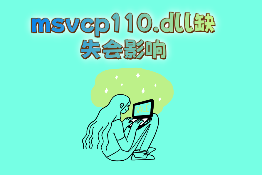 msvcp110.dll缺失的多种方法分析，科学解析msvcp110.dll文件的属性 - 知乎