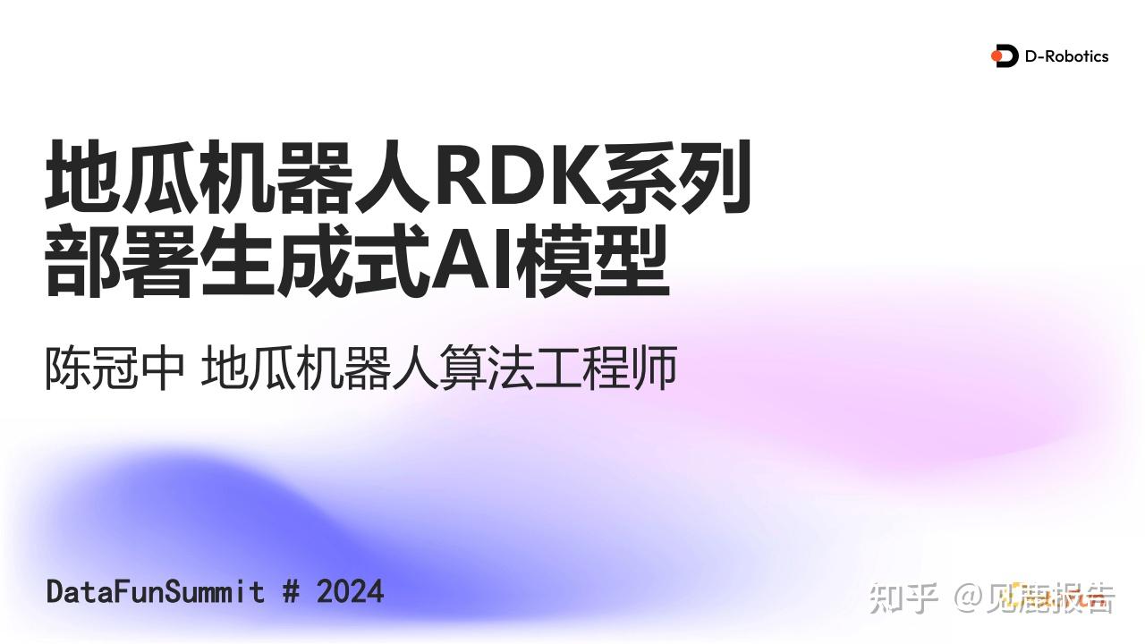 AIGC专题：地瓜机器人RDK系列部署生成式AI模型 - 知乎