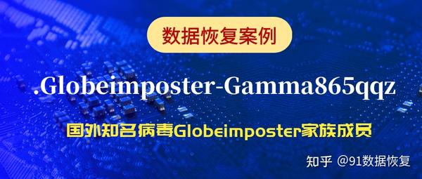 山东某公司服务器感染.Globeimposter-Gamma865qqz勒索病毒 - 知乎