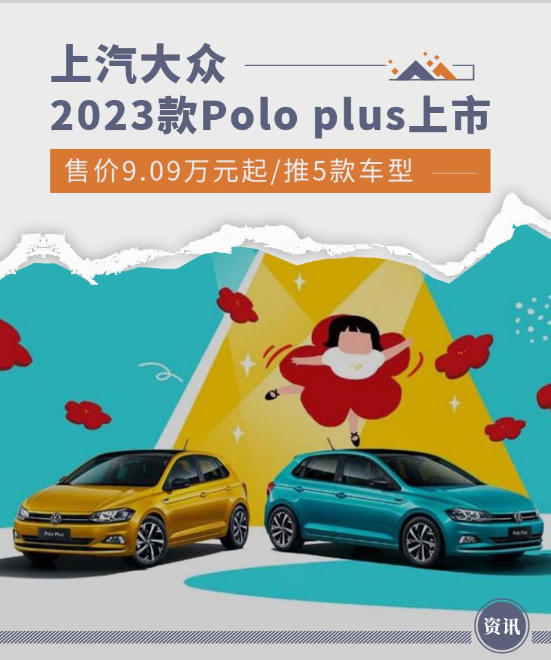 售价9.09万元起/推5款车型 2023款Polo plus上市 - 知乎