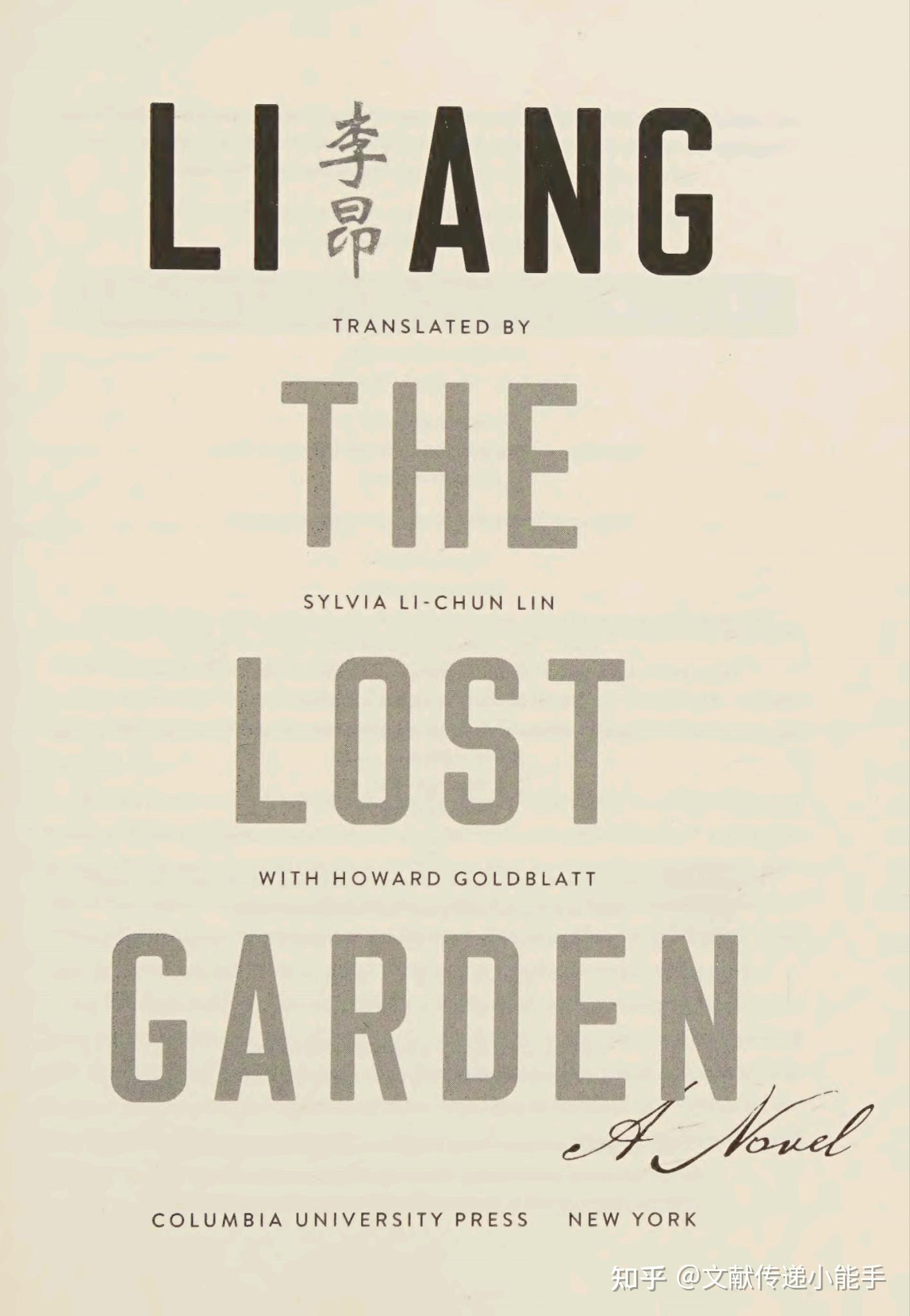 李昂,迷园,英译本,英文版,林丽君 葛浩文译,The lost garden trans by Sylvia Li-chun Lin ...