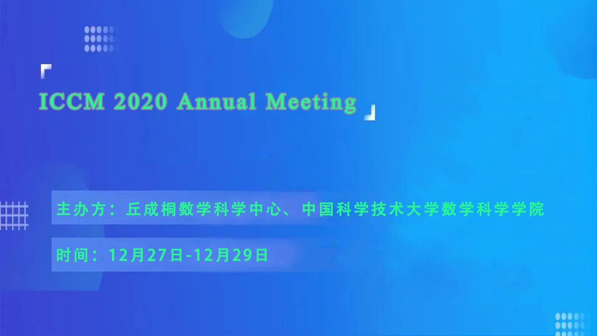 【会议】世界华人数学家联盟2020年会（ICCM 2020 Annual Meeting） - 知乎