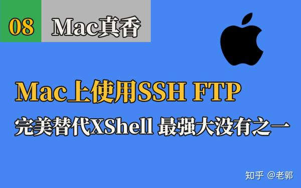 mac xshell客户端(免费不破解)，不仅仅只是SSH，还能FTP。这是最好的替代品 - 知乎