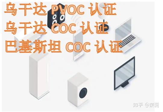 乌干达PVOC认证关于乌干达COC清关 - 知乎