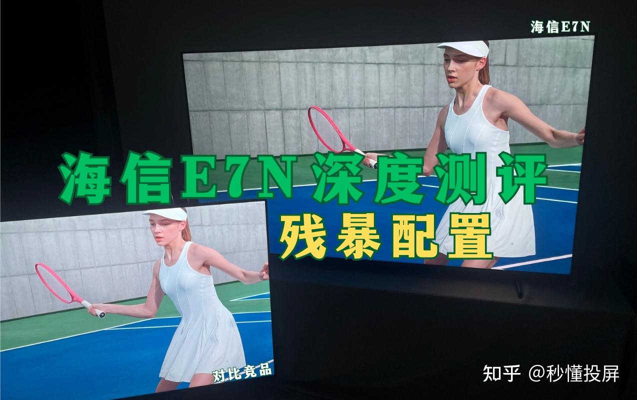 新晋卷王海信E7N，残暴配置打哭竞品！谁说电视画质芯片没用？海信电视E7N深度测评，一篇看懂 - 知乎
