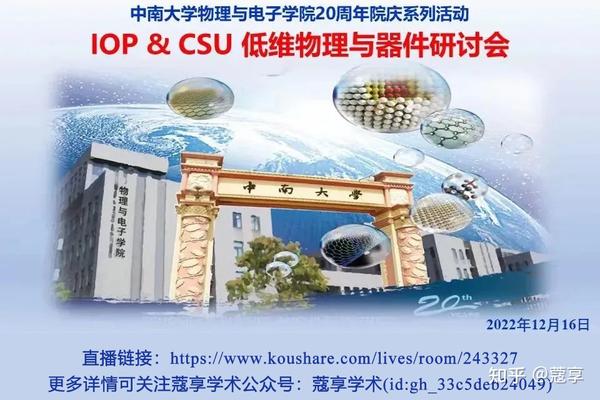 【直播】IOP & CSU 低维物理与器件研讨会 - 知乎