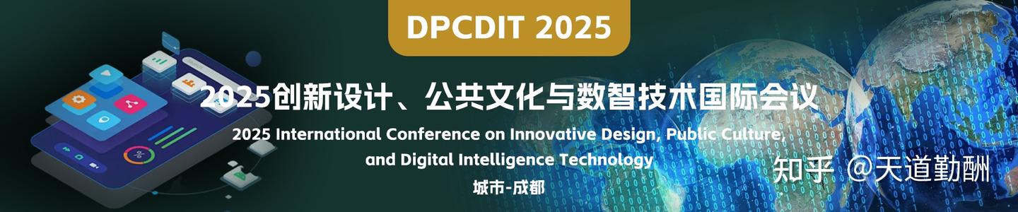 【cnki】2025年创新设计、公共文化与数智技术国际会议（DPCDIT 2025） - 知乎