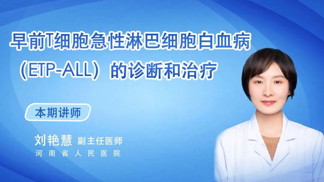 血液慕课｜早前T细胞急性淋巴细胞白血病（ETP-ALL）的诊断和治疗 - 知乎