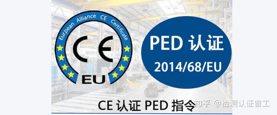 供水用阀门 欧盟CE-PED认证 法规2014/68/EU | 认证解析 - 知乎
