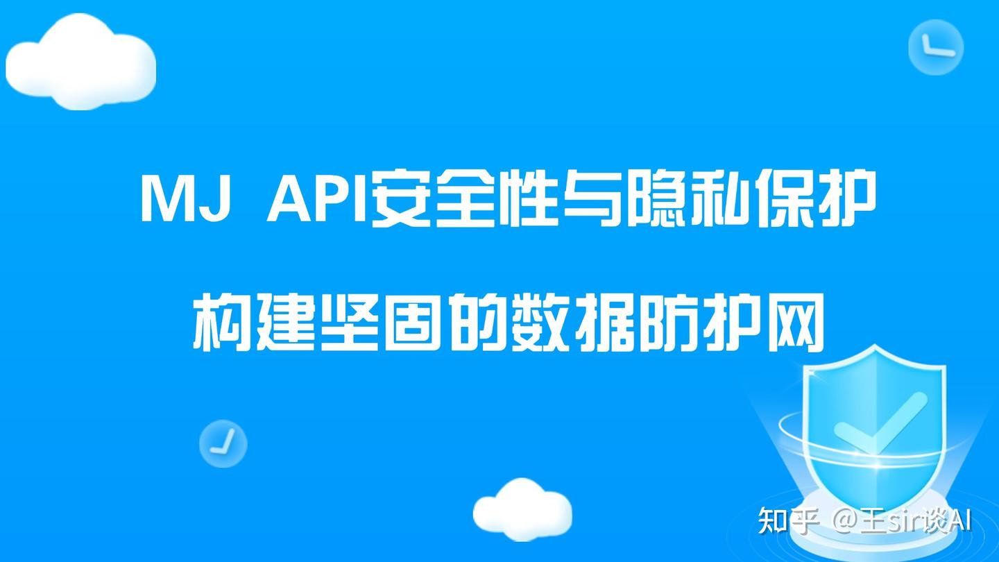 MJ API安全性与隐私保护：构建坚固的数据防护网 - 知乎