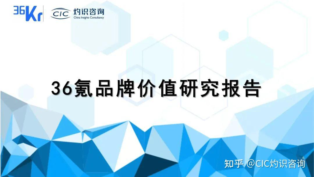 CIC灼识咨询与36氪联合发布《36氪品牌价值研究报告》 - 知乎