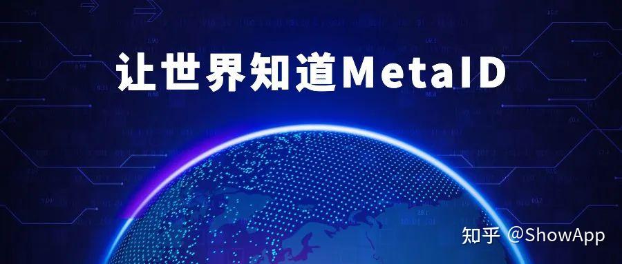 助我们一臂之力，让世界知道MetaID! - 知乎