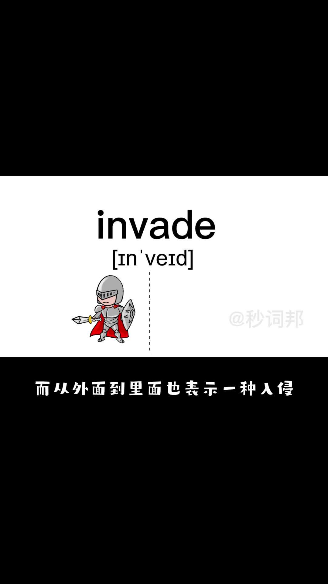 10秒记住中高考核心单词【Invade】 - 知乎