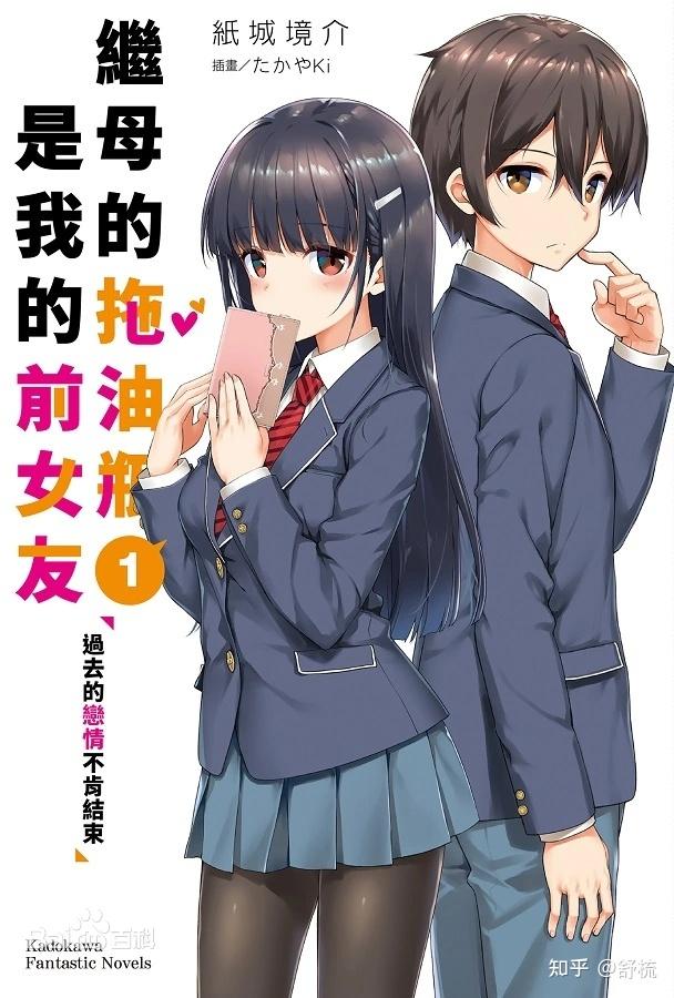 知名轻小说《继母的拖油瓶是我前女友》动画制作组公布并定档2022年,值得期待嘛? 知乎