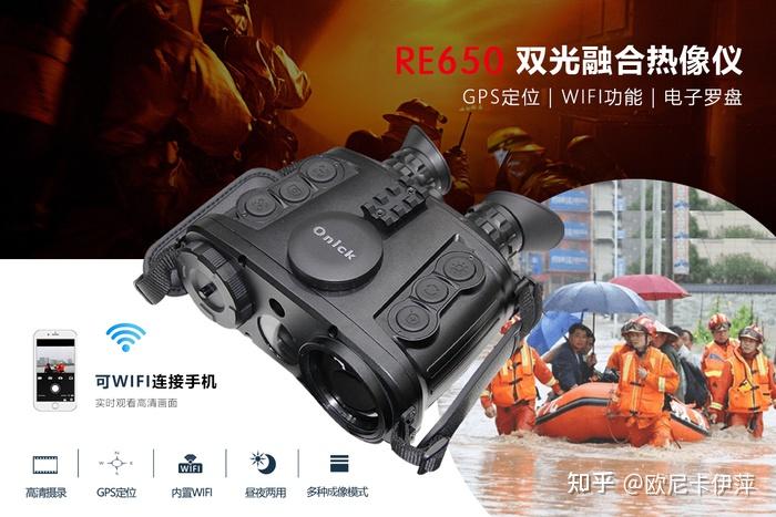欧尼卡Onick RE650红外热成像 洪涝灾害水域救援利器 - 知乎