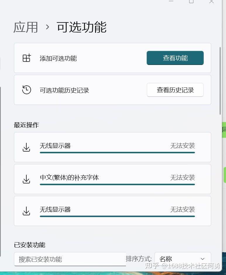 Windows11的无线显示屏安装不上，可选功能，无线显示器 无法安装！ 知乎 