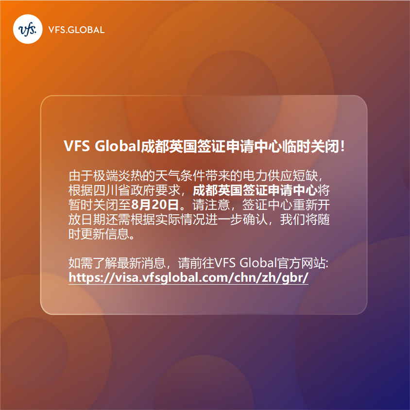 重要通知！VFS Global成都英国签证申请中心临时关闭！ - 知乎