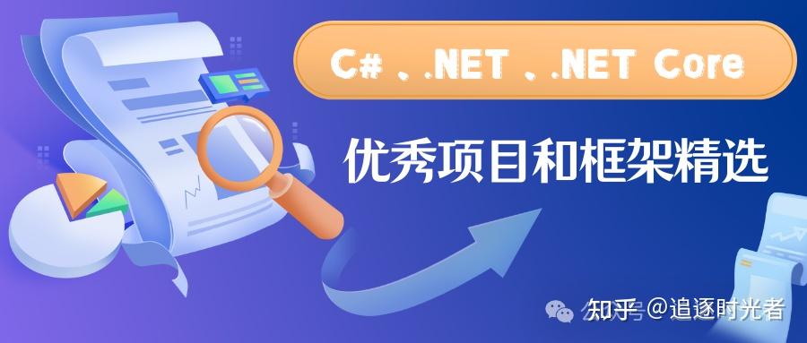 [DotNetGuide]C#/.NET/.NET Core优秀项目和框架精选 - 知乎