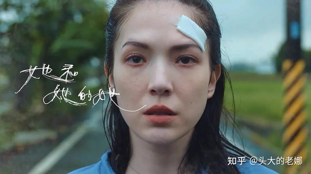 她和她的她筑起的血肉高墙 浅谈台剧《她和她的她》 知乎