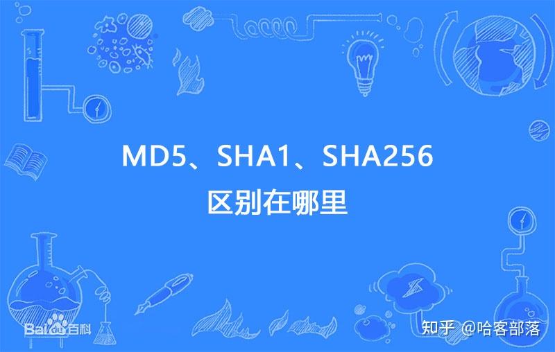 散列算法比较：md5、sha1、sha256有哪些区别 知乎