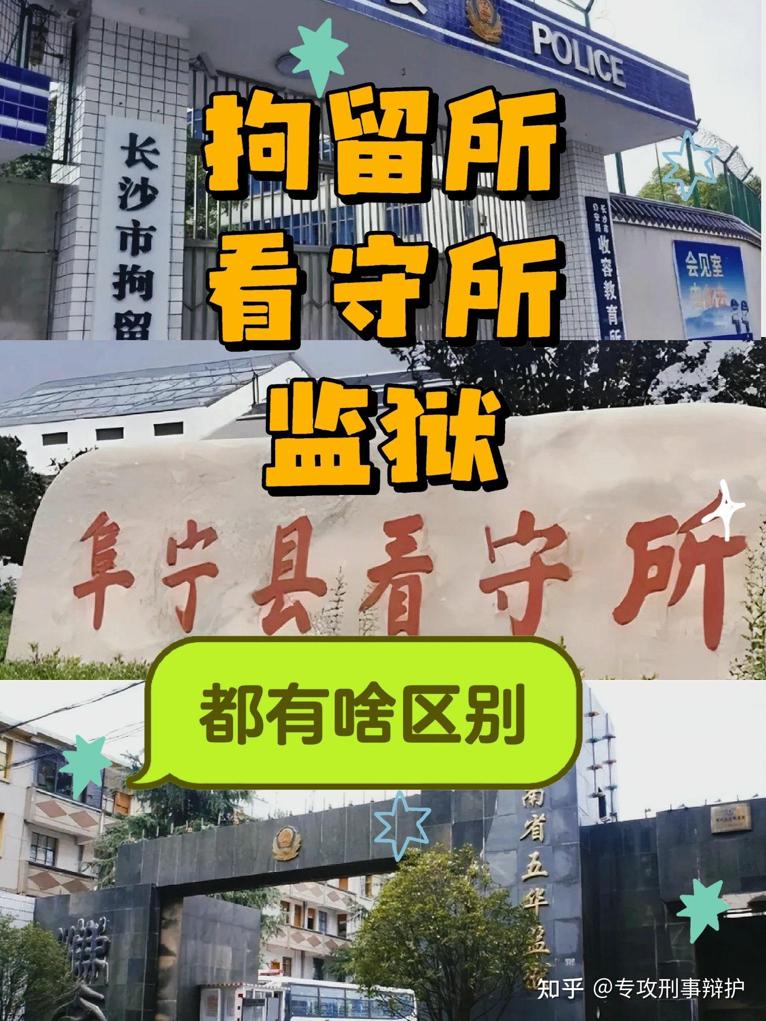 看守所 拘留所 监狱 区别在这里 上海刑事取保候审 知乎