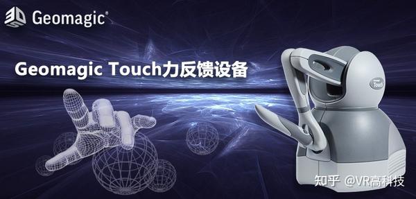 Geomagic Touch力反馈设备 - 知乎