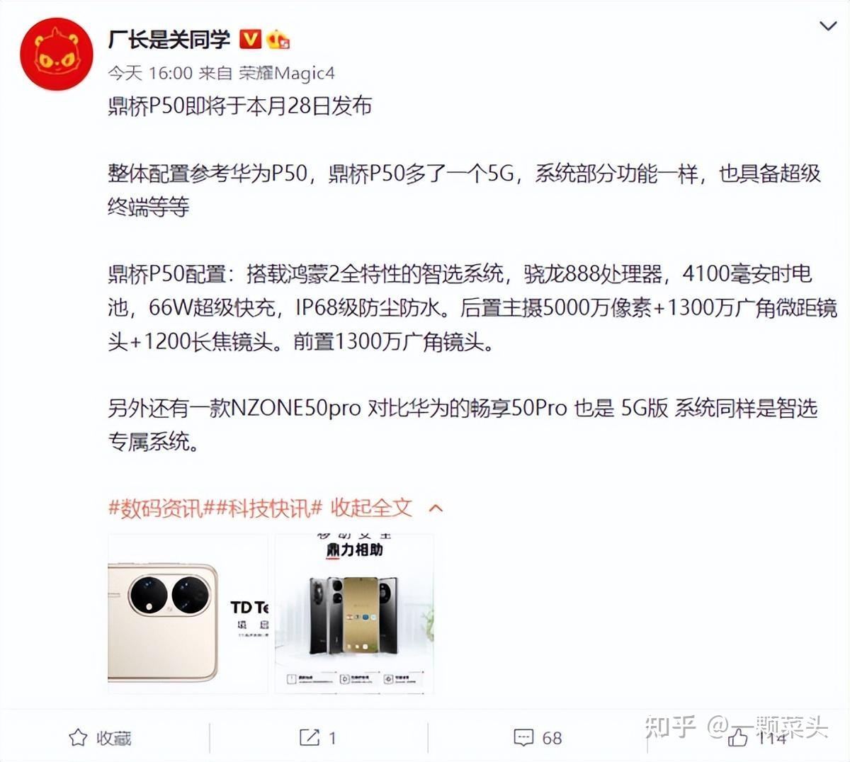 鼎桥P50官方海报公布：搭载骁龙888 5G 本月28日发布 - 知乎