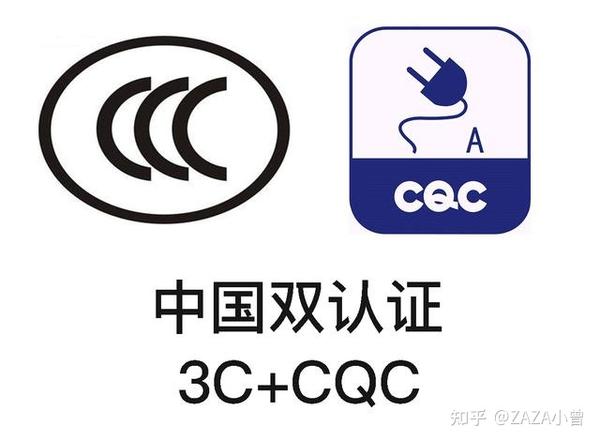 CCC认证和CQC认证的区别（二） - 知乎