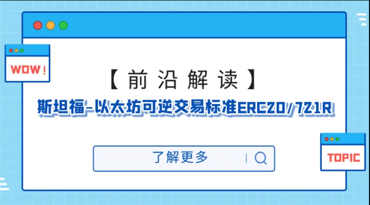 【前沿解读】斯坦福研究员论文-以太坊可逆交易标准ERC20/721R的机制、创新与局限 - 知乎