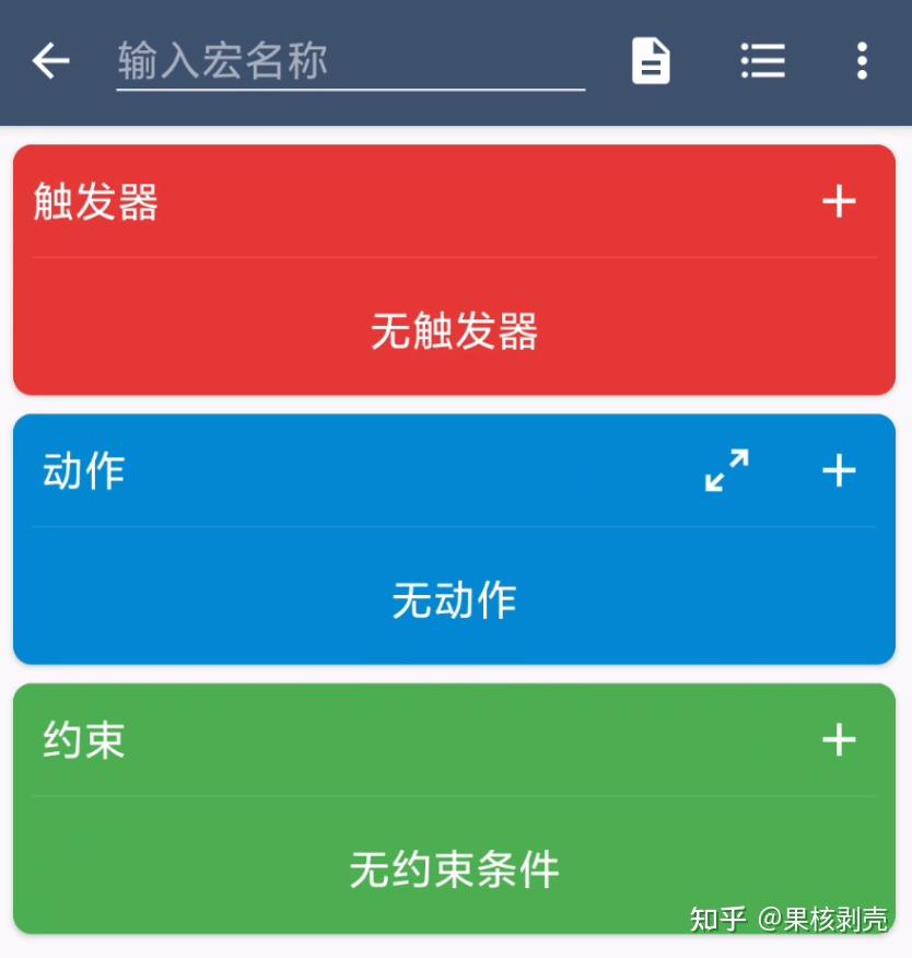 手机自动化工具，Macrodroid软件体验 - 知乎