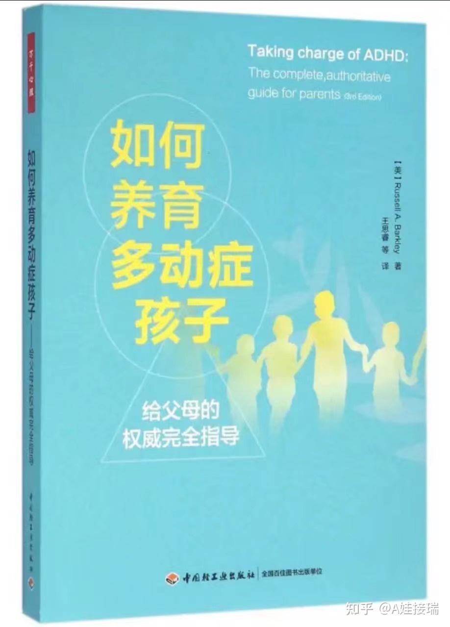 养育ADHD(多动症)儿童的14条指导原则和6大方法！兼书籍推荐（有电子书资源分享）！ - 知乎
