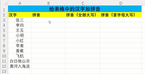 快记笔记！5秒搞定Excel/WPS表格中汉字批量生成拼音！ - 知乎