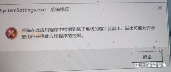 systemsetting 系统在此应用程序中检测到基于堆栈的缓冲区溢出BUG修复工具下载 彻底解决 - 知乎